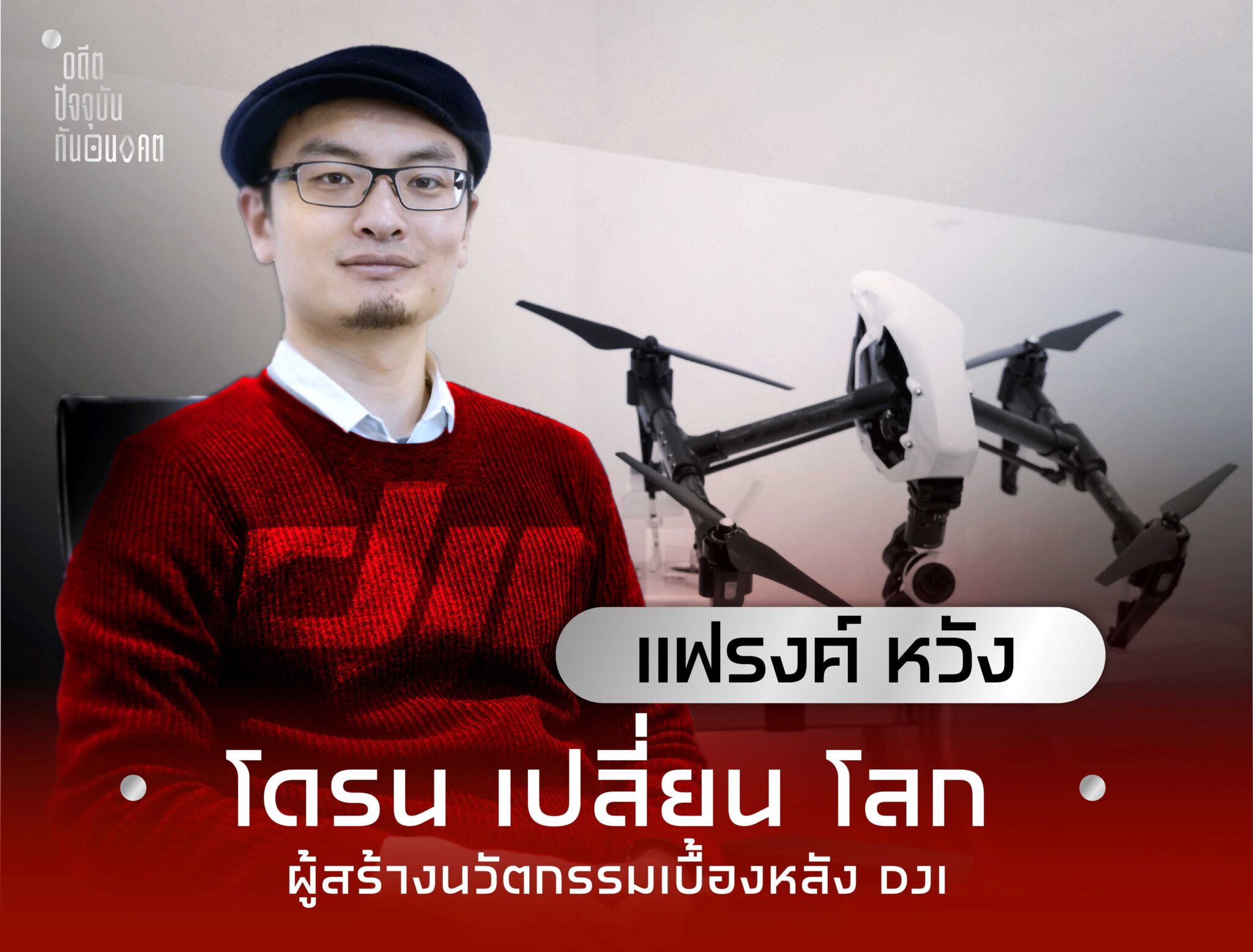 โดรนเปลี่ยนโลก: เรื่องราวของ “Frank Wang” ผู้สร้างนวัตกรรมเบื้องหลัง ...